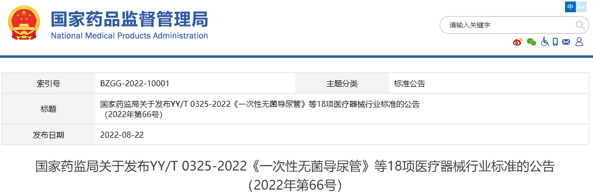 国家药监局发布YY/T 0325-2022《一次性无菌导尿管》等18项医疗器械行业标准