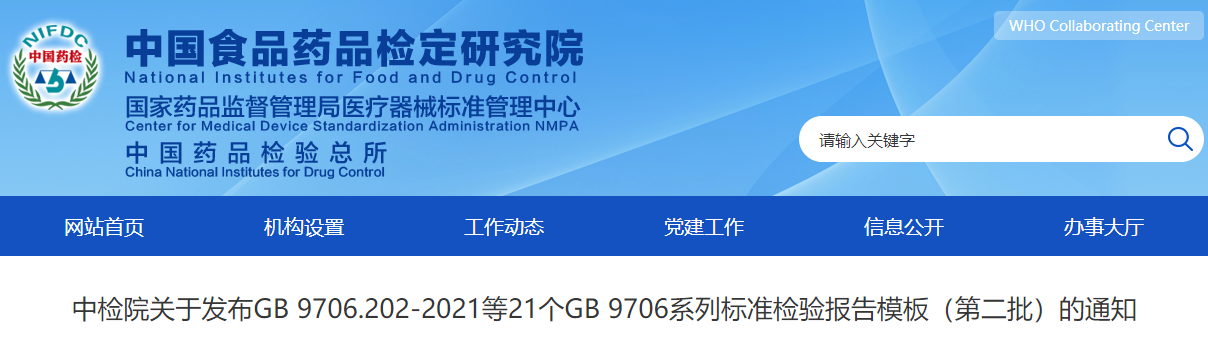 中检院发布GB 9706系列标准检验报告模板(第二批）