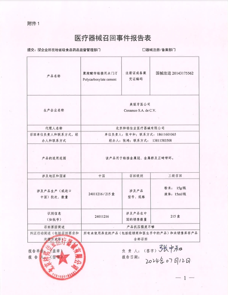 北京市药监局发布一则医疗器械主动召回信息